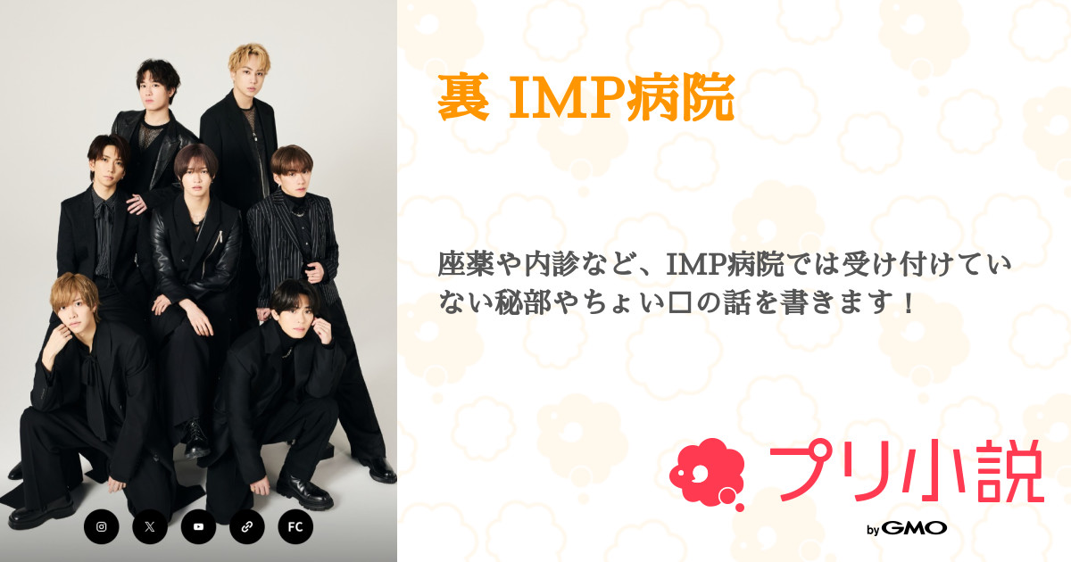 裏 IMP病院 - 全2話 【連載中】（もかさんの小説） | 無料スマホ夢小説ならプリ小説 byGMO